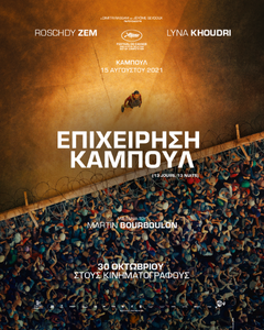 Η ΓΙΟΡΤΗ ΤΟΥ ΣΙΝΕΜΑ